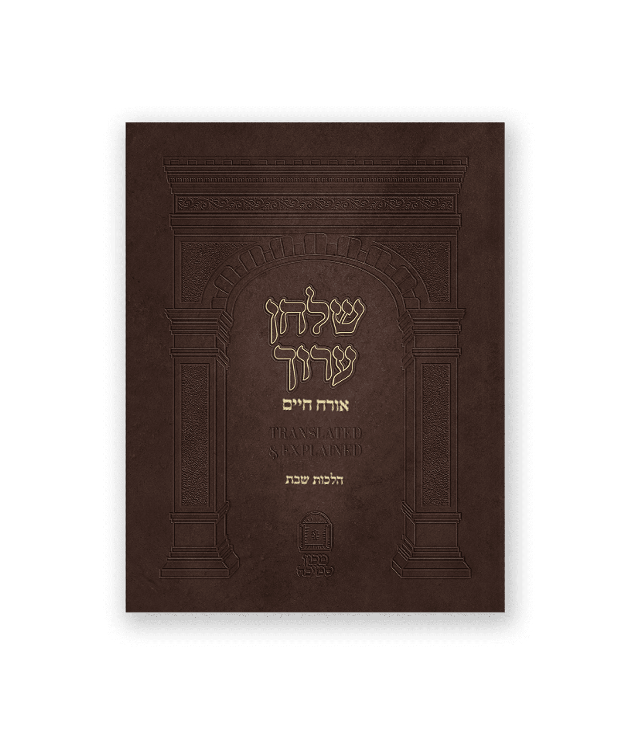 Shabbos – Machon Smicha